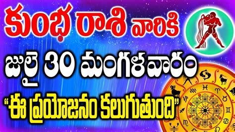కుంభరాశి వాళ్లకు రేపు 2024 జులై 30వ తేదీన ఈ ప్రయోజనం కలుగుతుంది రేపటి