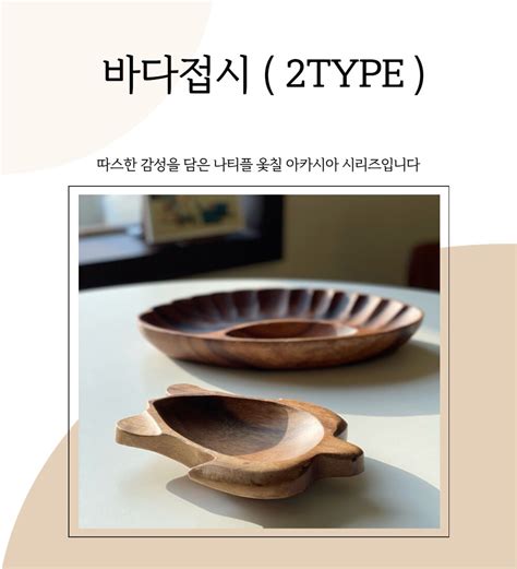 나티플 아카시아 원목 옻칠 우드그릇 거북이 조개 접시 2type 감도 깊은 취향 셀렉트샵 29cm