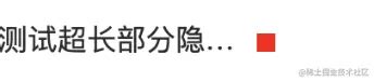 css实现文字超出显示省略号且后面紧跟小图标让我们一起来看看css如何实现文字超出出现省略号且后面紧跟小图标呢 也一起回 掘金