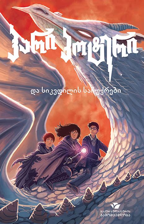 Book Space წიგნის სივრცე ჰარი პოტერი და სიკვდილის საჩუქრები