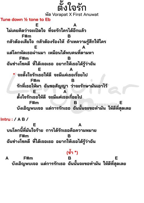 คอร์ดเพลง ตั้งใจรัก พัด Vorapat X First Anuwat Lenguitar