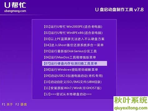 内存好坏检测工具memtest使用方法 秋叶系统官网