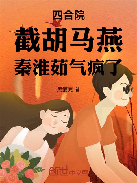 四合院截胡马燕秦淮茹气疯了小说在线阅读 首发起点中文网