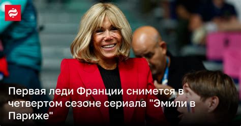 Первая леди Франции Брижит Макрон снимется в одной из серий сериала Эмили в Париже Новости