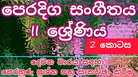 පෙරදිග සංගීතය 11ශ්‍රේණිය දෙවන වාරය පෙරහුරු ප්‍රශ්න පත්‍ර සාකච්ඡා කිරීම Youtube