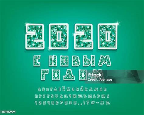 3d 스티커 키릴 문자 녹색 얼음 질감 흰색 눈송이와 빛나는 별 재미있는 벡터 글꼴 대문자 숫자 및 문장 부호 러시아어 텍스트 2020 새해와 러시아 글자에 대한 스톡 벡터