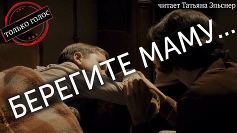 Стих до мурашек Берегите маму читает Татьяна Эльснер стих