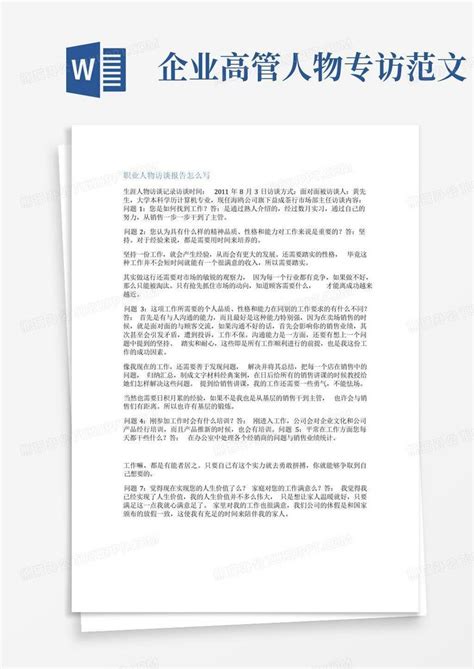 企业高管人物专访范文Word模板下载 编号lmkezeyy 熊猫办公