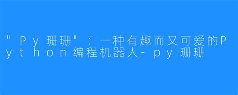 Py珊珊 一种有趣而又可爱的Python编程机器人 asmr