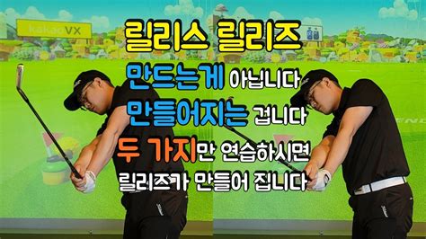 릴리스 릴리즈 동작 만들어지게 연습하는 방법 Youtube