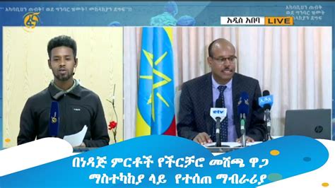 በነዳጅ ምርቶች የችርቻሮ መሸጫ ዋጋ ማስተካከያ ላይ የተሰጠ ማብራሪያ Youtube