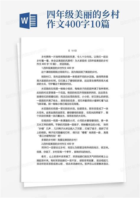 四年级美丽的乡村作文400字10篇word模板下载编号qedjjpem熊猫办公