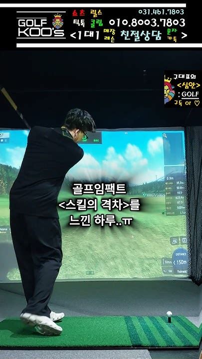 다운블로우와 쓸어치기의 대결 5대0 완패ㅠㅡ산본골프레슨 군포부곡 의왕 대야미 실내골프연습장 군포gdr 골프임팩트속성 골프존스