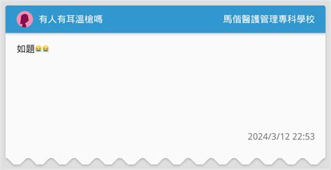 有人有耳溫槍嗎🥹 馬偕醫護管理專科學校板 Dcard