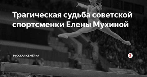 Трагическая судьба советской спортсменки Елены Мухиной Русская