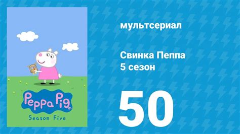 Свинка Пеппа 5 сезон 50 серия мультсериал 2004 Смотреть онлайн в поиске Яндекса по Видео