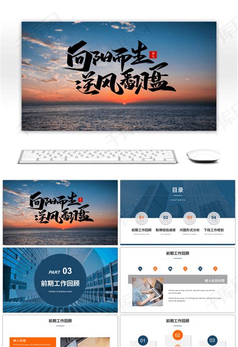 创意励志年中工作总结PPTppt模板免费下载 PPT模板 千库网