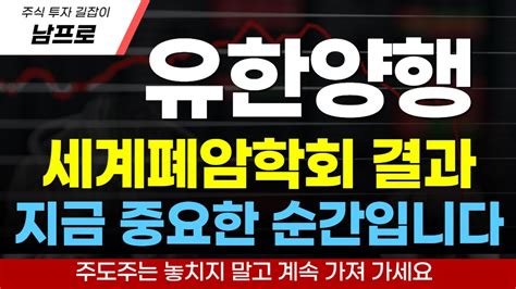 유한양행 세계폐암학회 결과 지금 중요한 순간입니다 유한양행 유한양행주식전망 유한양행주가전망 유한양행주가 Youtube