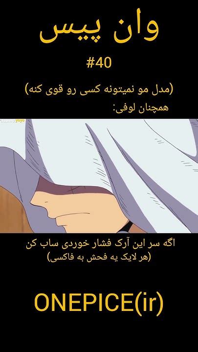 این قسمت نفس کشششش😂وان پيس فنى من رو دنبال كن حمايت فراموش نشه انیمه