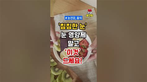 눈 영양제 말고 이거 드세요 뿌옇고 침침한 눈 좋아지는 음식 4가지 건강정보 건강 Youtube