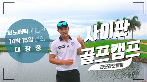 필드 실전 레슨 희노애락이 담긴 14박 15일의 대장정 And 박하림 프로의 골프 캠프~ Youtube