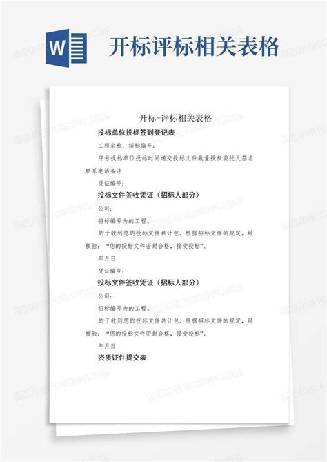 开标 评标相关表格Word模板下载 编号qaawkopx 熊猫办公