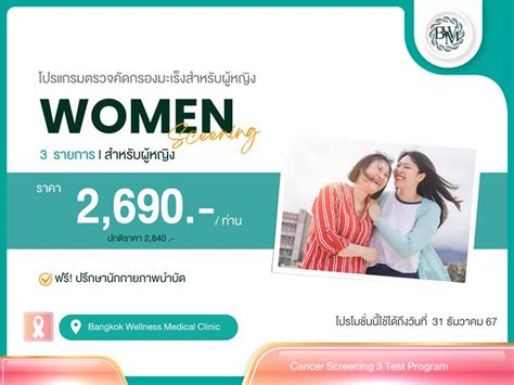 โปรแกรมตรวจสารบ่งชี้มะเร็งสำหรับผู้หญิง 3 รายการตรวจ บางกอก เวลเนส เมดิคัล คลินิก ไทย