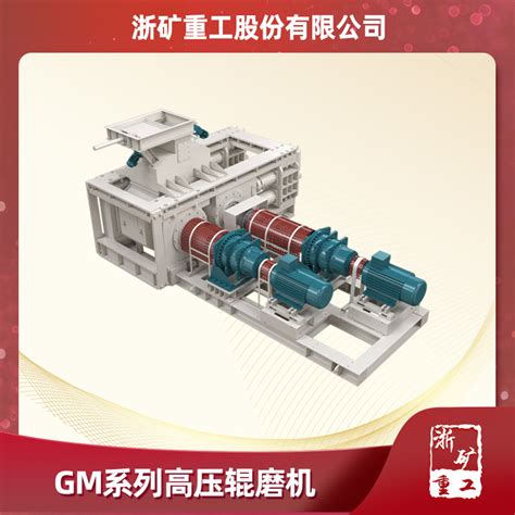 Gm系列高压辊磨机 【价格，厂家，求购，使用说明】 矿采网，浙矿重工股份有限公司