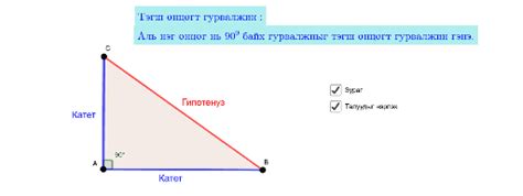 Тэгш өнцөгт гурвалжин 2 Geogebra