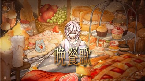 【歌ってみた】晚餐歌 Tukicover By Yolu Rolium Youtube