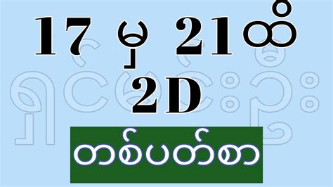 2d တစ်ပတ်စာ 17 21 7 23အထိ 2d Ahkyan Aungsae2d Minkhant2d Mmnyolife Sayarkyaw2d Sayartun2d