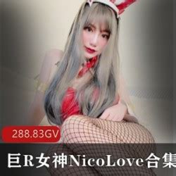 虎牙人气火爆依旧老牌人气御姐巨R女神NicoLove最新散播稀缺合集 久妖P 28V 8 83G 度盘 69分享网