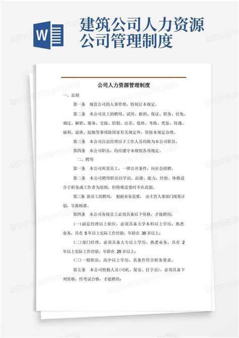 公司人力资源管理制度Word模板下载 编号lkomnmwp 熊猫办公