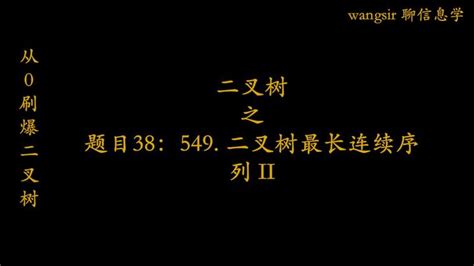 二叉树题目38:549 二叉树最长连续序列 Ii 知乎 二叉树题目38:549 二叉树最长连续序列 Ii 知乎