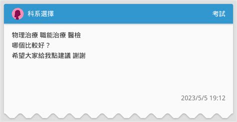 科系選擇 考試板 Dcard