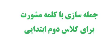 جمله سازی با کلمه مشورت برای کلاس دوم ابتدایی دفتر انشا