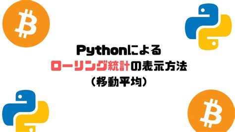 Pythonによるローリング統計の表示方法（移動平均） 月見ブログ