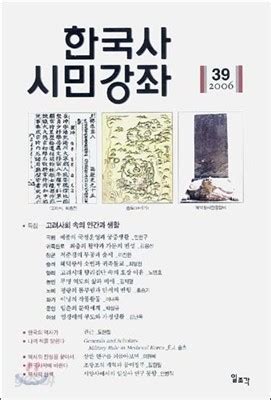 한국사 시민강좌 제39집 예스24