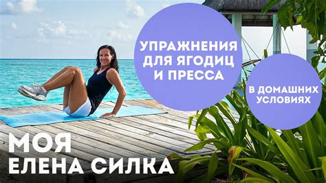 Упражнения для ЯГОДИЦ и ПРЕССА в домашних условиях L Моя Елена Силка Youtube