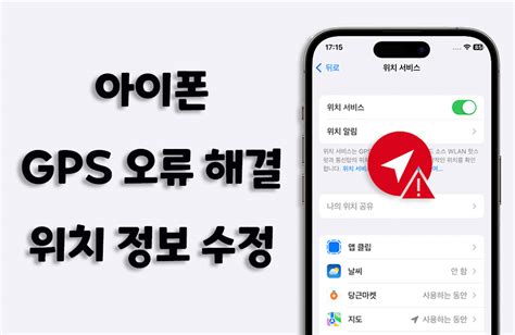 아이폰 Gps 오류 해결하고 위치 정보 수정하는 방법 아이폰 Gps 오류 해결하고 위치 정보 수정하는 방법