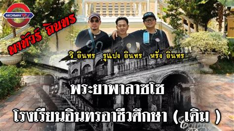 พระยาพาลาซโซ โรงเรียนอินทรอาชีวศึกษา เดิม Youtube