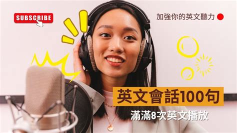 英文會話100句 101 200 句 銀行篇 滿滿8次英文播放 加強英文聽力 加强英文听力 英文 學英文 学英文