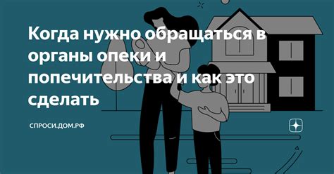 Когда нужно обращаться в органы опеки и попечительства и как это сделать СПРОСИ ДОМ РФ Дзен
