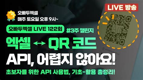 엑셀 LIVE 회 API 기초 챌린지 왕초보를 위한 API 기초 사용법 QR코드 만들기 YouTube
