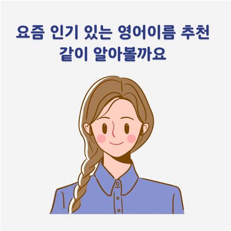 요즘 영어이름 뜻 좋고 흔하지 않은 예쁜 여자영어이름 추천 네이버 블로그
