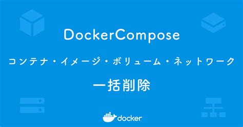 Dockercomposeで生成したコンテナ・イメージ・ボリューム・ネットワークを一括削除 Tomilog