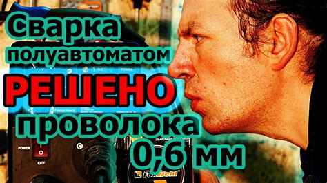 Сварочная проволока 0,6мм. Решил! - YouTube