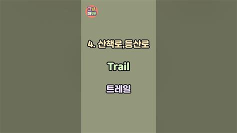 왕초보일상생활영어단어10 Shorts 도시의도로와교통시설꼭 알아두어야할필수실생활영단어왕초보기초생활영어단어원어민생활영어506070중년왕초보생활영어영단어공부
