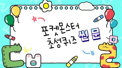 포켓몬스터 썬문 초성퀴즈 Youtube