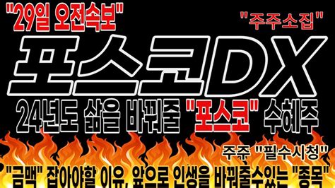 10배성장합니다 대형호재터지는 황금주 제2의 삼성 인생을 바꿔줄 포스코dx 24년도 대박기원 Youtube